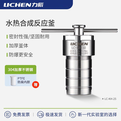 力辰水热合成反应釜不锈钢高温高压实验室消解罐四氟PPL内衬胆