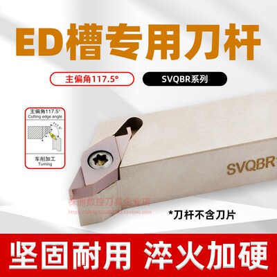 液压管件退刀槽ED槽刀杆刀片/ED端面槽刀SVQBR/L1616/2020/2525