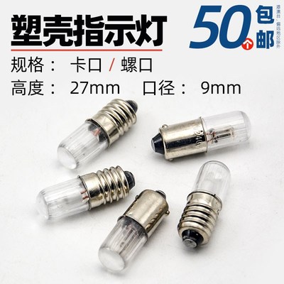 E10B9塑壳氖泡卡扣螺口6.3V12V24V110V220V380V按钮指示信号灯珠