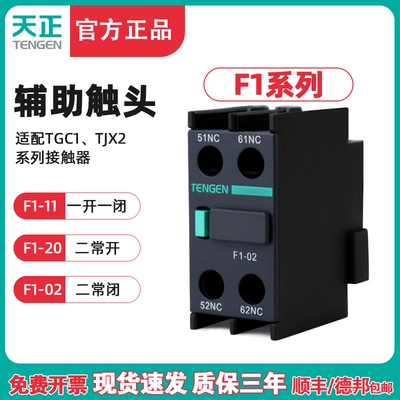 TENGEN天正F1-11 20 02交流接触器辅助触点CJX2 TGC1辅助触头F4