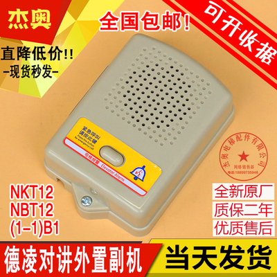德凌底坑对讲外置副机/NKT12/NBT12(1-1)B1/轿顶面包机/电梯配件