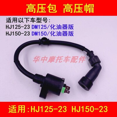 适配豪爵翼爽DM/HJ125-23/150-23/A/C/D摩托车高压包高压帽点火线