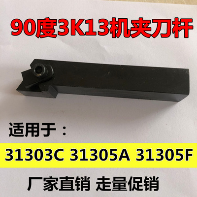 车床外圆内孔机夹刀杆3K13 90度20*25 31305A/31303C正反31305F