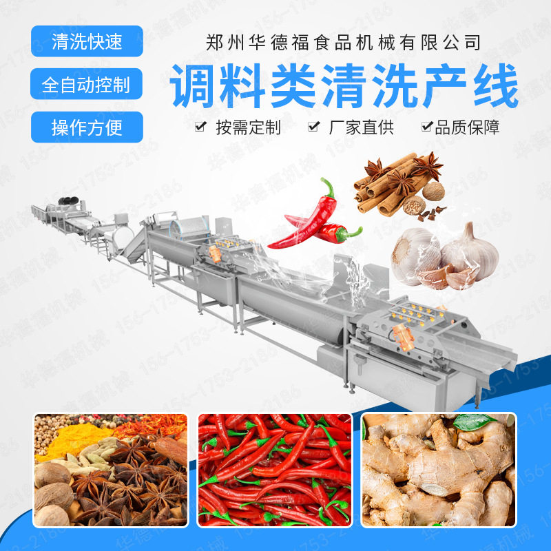 连续式天麻清洗机 调味品清洗加工设备 香辛料清洗流水线源头厂家