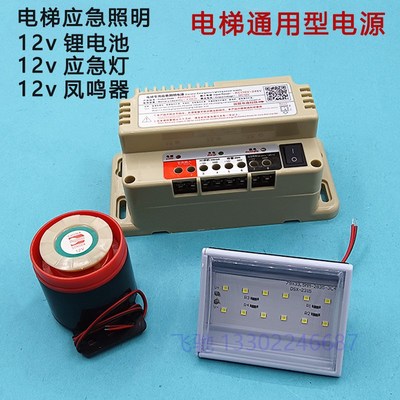 电梯应急照明电源12V对讲机RKP220通用电池/蜂鸣器/应急电源/灯