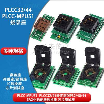 PLCC32/44烧录座转直插DIP 翻盖弹跳座SA244 IC转换座 芯片测试座