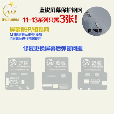 蓝锐屏幕保护钢网 11-13系列 屏排线保护网 打磨ic修复弹窗 通用