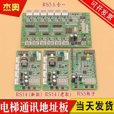 电梯通讯板地址板RS5 RS5-B RS14 RS53 适用杭州西奥 西子奥的斯