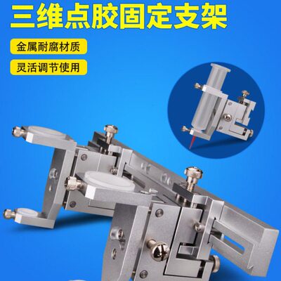 三维微调点胶支架D25点胶阀30CC50CC针筒铝合金固定支架冶具配件