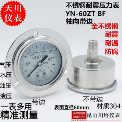 上海天川不锈钢304轴向带边耐震压力表抗震防震防腐YN-60ZTBF油压