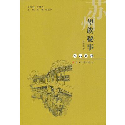 【正版书籍】 人文苏州-苏州望族秘事 柯继承　著 苏州大学出版社