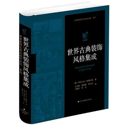 【正版书籍】 世界古典装饰风格集成 (德)斯佩尔兹　著,王文婷　等译 辽宁科学技术出版社