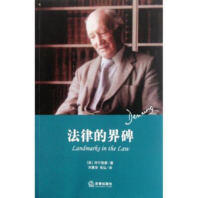 【正版书籍】 法律的界碑 丹宁勋爵 著, 刘庸安,张弘 译 法律出版社