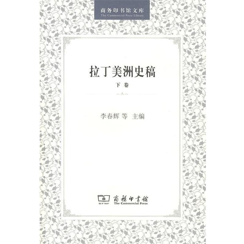 【正版书籍】 拉丁美洲史稿 李春辉,苏振兴,徐世澄 主编 商务印书馆