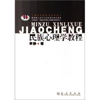 【正版书籍】 民族心理学教程 李静 著 民族出版社