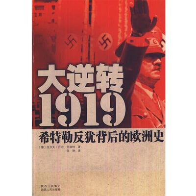 【正版书籍】 大逆转1919:希特勒反犹背后的欧洲史 (德) 拉尔夫·乔治 劳埃特著 陕西人民出版社