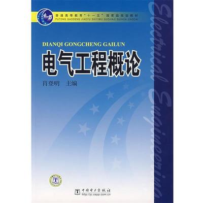 【正版书籍】 电气工程概论 肖登明 主编 中国电力出版社