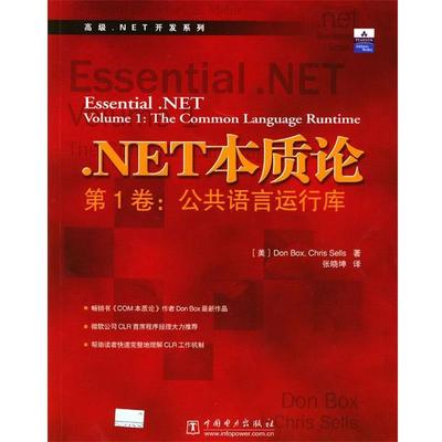 【正版书籍】 .NET本质论卷：公共语言运行库 （美）伯克斯,（美）赛欧司编 著,张晓坤 译 中国电力出版社