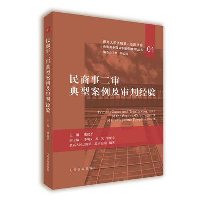 【正版书籍】 民商事二审典型案例及审判经验 胡云腾著,胡云腾 编 人民法院出版社