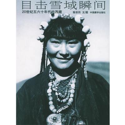 【正版书籍】 目击雪域瞬间:20世纪五六十年代的西藏 陈宗烈 文图 中国藏学出版社