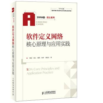 【正版书籍】 软件定义网络核心原理与应用实践 黄韬,刘江,魏亮等 著 人民邮电出版社