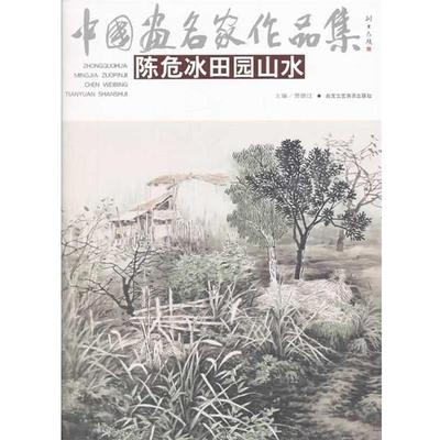 【正版书籍】 中国画名家作品集:钟捷意象人物 陈危冰　绘 北京工艺美术出版社