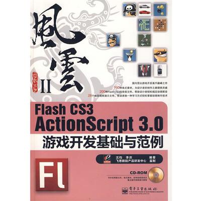 【正版书籍】 Flash CS3 ActionScript 3.0游戏开发基础与范例 沈钧,李庆　编著 电子工业出版社