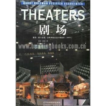 【正版书籍】 剧场 哈迪-霍尔兹曼-法依弗联合设计事务所,曲正,曲端 译 辽宁科学技术出版社