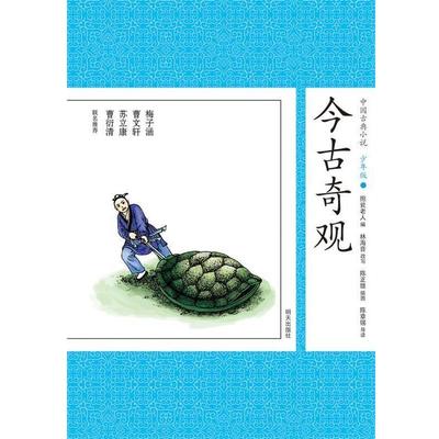 【正版书籍】 中国古典小说少年版·今古奇观 (明)抱瓮老人　改编 明天出版社