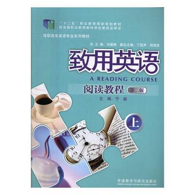 【正版书籍】 致用英语阅读教程第2版 宁毅,刘黛琳,丁国声 等 编 外语教学与研究出版社