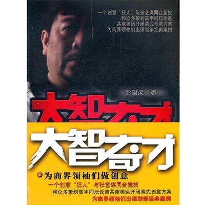 【正版书籍】 大智奇才：为商界们做创意 彭国梁　著 湖南人民出版社