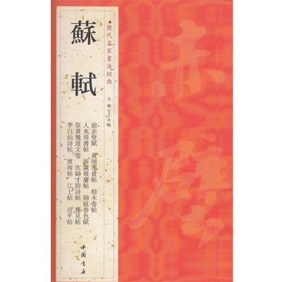 【正版书籍】 历代名家书法经典苏轼 王冬梅　主编 中国书店出版社