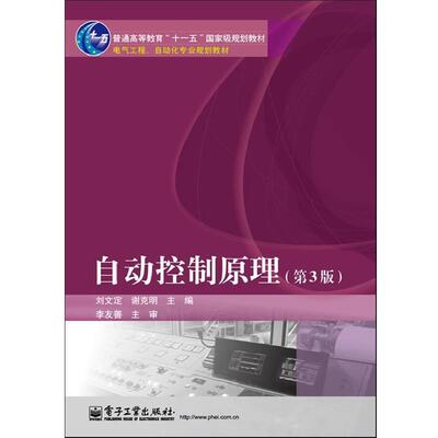 【正版书籍】 自动控制原理 刘文定,谢克明　主编 电子工业出版社