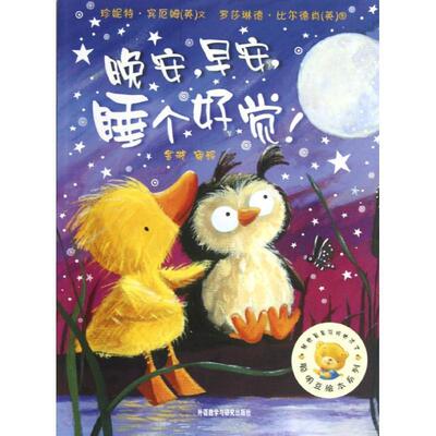 【正版书籍】 晚安，早安，睡个好觉 (英)珍妮特•宾厄姆(Janet Bingham) 文  (英)罗 外语教学与研究出版社