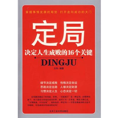 【正版书籍】 定局决定人生成败的16个关键 方华 编著 北京工业大学出版社