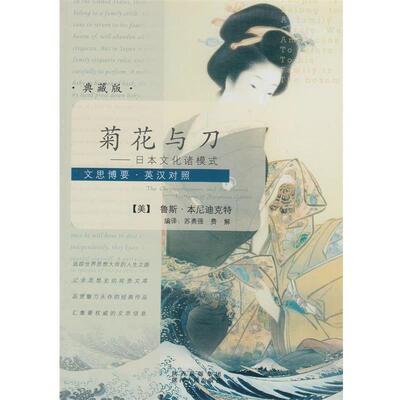 【正版书籍】 菊花与刀 (美)本尼迪克特 著,苏勇强,费解 编译 陕西人民出版社