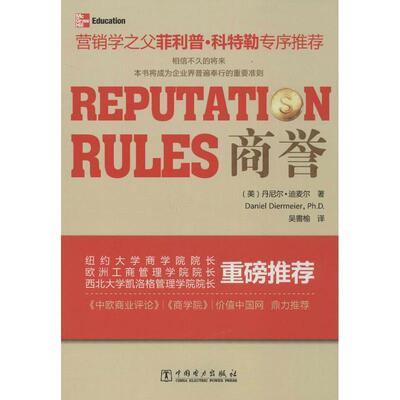【正版书籍】 商誉 (美)迪麦尔　著,吴书榆　译 中国电力出版社