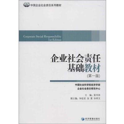 【正版书籍】 企业社会责任基础教材 彭华岗　主编 经济管理出版社
