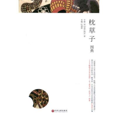 【正版书籍】 枕草子图典 清少纳言 中国文联出版社