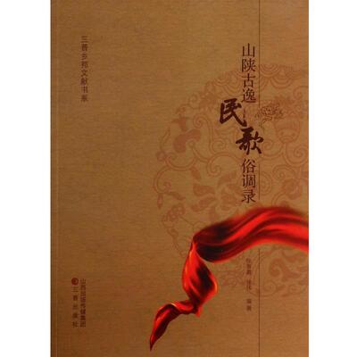 【正版书籍】 山陕古逸民歌俗调录 张贵喜,张伟 三晋出版社
