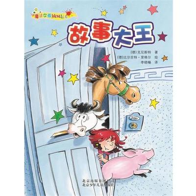 【正版书籍】 魔法女孩 故事大王 (德)克尼斯特 (德)比尔吉特•里格尔 绘,李晓旸 北京少年儿童出版社