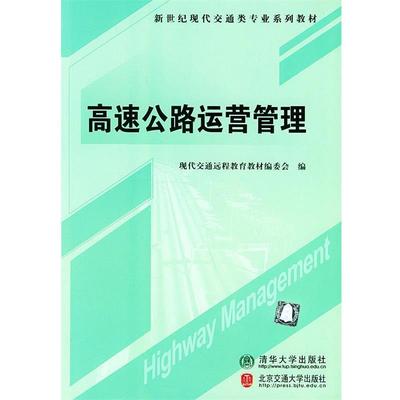 【正版书籍】 高速公路运营管理 现代交通远程教育教材编委会 编 北京交通大学出版社