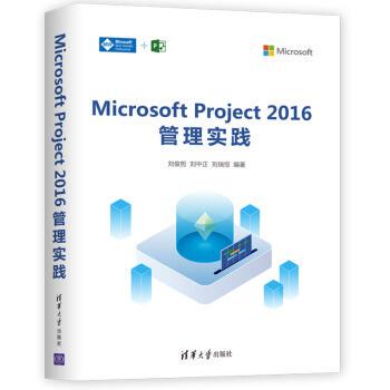 【正版书籍】 Microsoft Project 2016管理实践 刘俊哲,刘中正,刘瑞恒 著 清华大学出版社