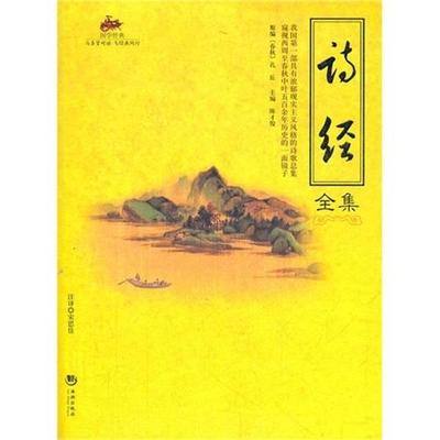 【正版书籍】 诗经全集 [春秋] 孔丘 著,陈才俊 编,宋思佳 校 海潮出版社