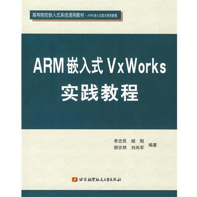 【正版书籍】 ARM嵌入式VxWorks实践教程 李忠民　等编著 北京航天航空大学出版社