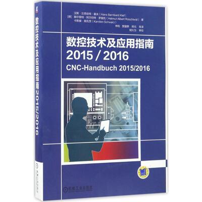 【正版书籍】 数控技术及应用指南2015 2016 汉斯·贝恩哈特·基夫 赫尔穆特·阿尔伯特·罗施瓦 机械工业出版社