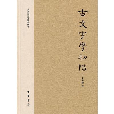 【正版书籍】 古文字学初阶 李学勤　著 中华书局