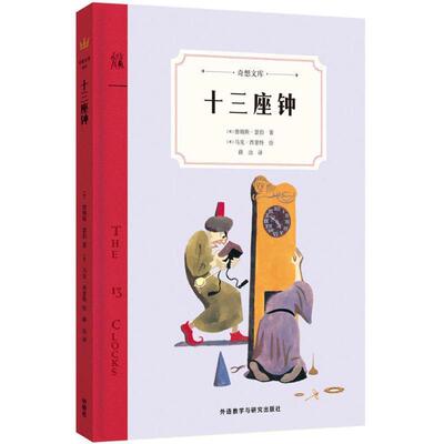 【正版书籍】 十三座钟 (美)詹姆斯·瑟伯(James Thurber) 著,(美)马克·西蒙特(Marc Simont) 绘,薛洁 译 外语教学与研究出版社