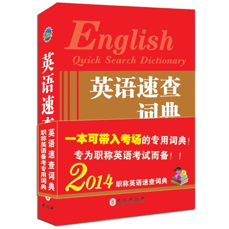 【正版书籍】 英语速查词典--职称英语考试专用 2014版 拆掉腰封 直接带进考场 天合教育职称英语研究中心 主编 外文出版社