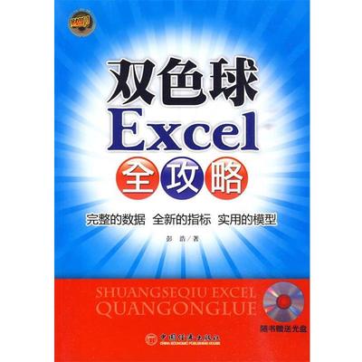 【正版书籍】 双色球Excel全攻略 彭浩 中国经济出版社